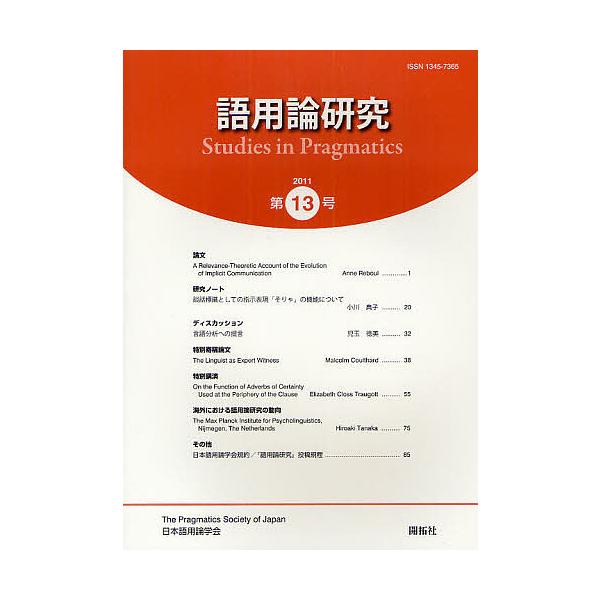 編集:日本語用論学会出版社:開拓社発売日:2012年03月キーワード:語用論研究第１３号（２０１１）日本語用論学会 ごようろんけんきゆう１３（２０１１） ゴヨウロンケンキユウ１３（２０１１） にほん／ごようろん／がつかい ニホン／ゴヨウロン...