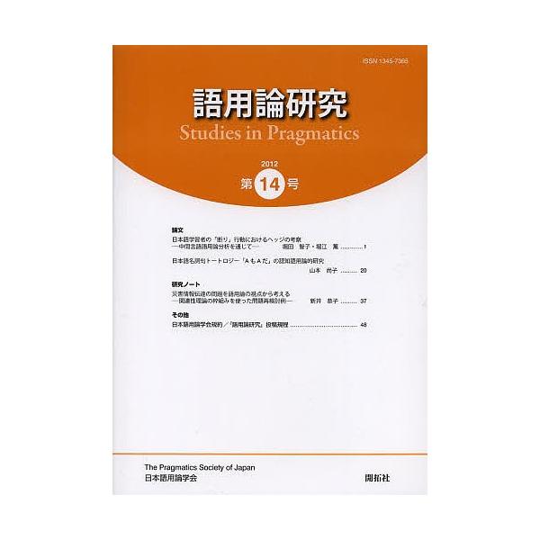 編:日本語用論学会出版社:開拓社発売日:2013年09月キーワード:語用論研究第１４号（２０１２）日本語用論学会 ごようろんけんきゆう１４（２０１２） ゴヨウロンケンキユウ１４（２０１２） にほん／ごようろん／がつかい ニホン／ゴヨウロン／...