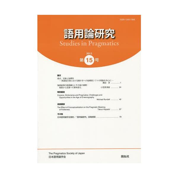 編:日本語用論学会出版社:開拓社発売日:2014年07月キーワード:語用論研究第１５号（２０１３）日本語用論学会 ごようろんけんきゆう１５（２０１３） ゴヨウロンケンキユウ１５（２０１３） にほん／ごようろん／がつかい ニホン／ゴヨウロン／...