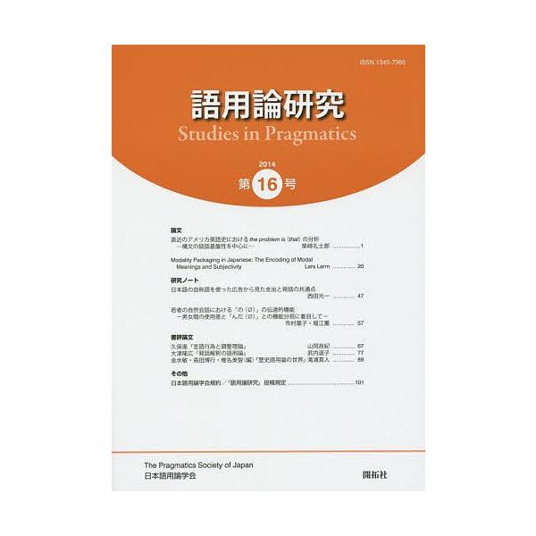 編:日本語用論学会出版社:開拓社発売日:2015年03月キーワード:語用論研究第１６号（２０１４）日本語用論学会 ごようろんけんきゆう１６（２０１４） ゴヨウロンケンキユウ１６（２０１４） にほん／ごようろん／がつかい ニホン／ゴヨウロン／...