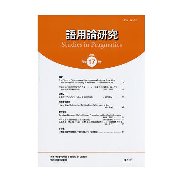 編:日本語用論学会出版社:開拓社発売日:2016年02月キーワード:語用論研究第１７号（２０１５）日本語用論学会 ごようろんけんきゆう１７（２０１５） ゴヨウロンケンキユウ１７（２０１５） にほん／ごようろん／がつかい ニホン／ゴヨウロン／...