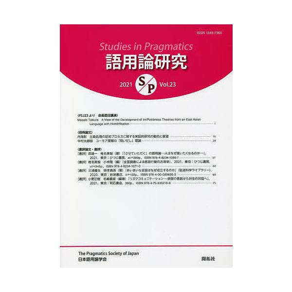 編:日本語用論学会出版社:開拓社発売日:2022年03月キーワード:語用論研究第２３号（２０２１）日本語用論学会 ごようろんけんきゆう２３（２０２１） ゴヨウロンケンキユウ２３（２０２１） にほん／ごようろん／がつかい ニホン／ゴヨウロン／...
