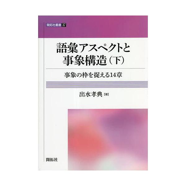 著:出水孝典出版社:開拓社発売日:2023年02月シリーズ名等:開拓社叢書 ３７キーワード:語彙アスペクトと事象構造下出水孝典 ごいあすぺくととじしようこうぞう２ ゴイアスペクトトジシヨウコウゾウ２ でみず たかのり デミズ タカノリ BF...