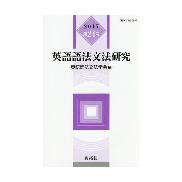 編:英語語法文法学会出版社:開拓社発売日:2017年12月キーワード:英語語法文法研究第２４号（２０１７）英語語法文法学会 えいごごほうぶんぽうけんきゆう２４（２０１７） エイゴゴホウブンポウケンキユウ２４（２０１７） えいご／ごほう／ぶん...
