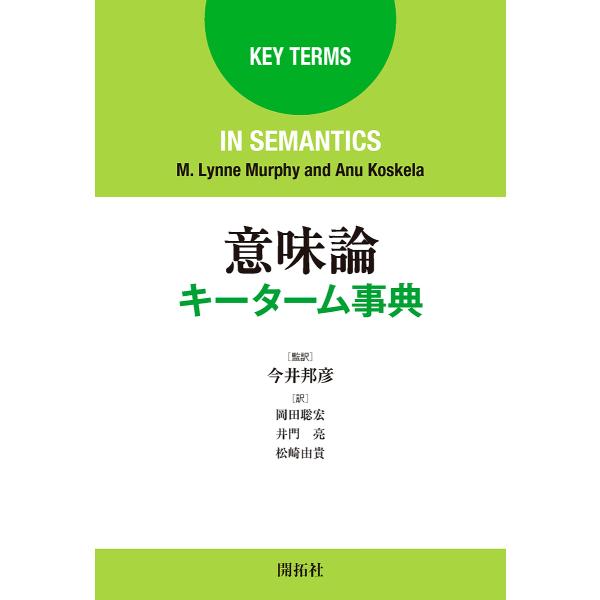 著:M．LynneMurphy　著:AnuKoskela　監訳:今井邦彦出版社:開拓社発売日:2015年09月キーワード:意味論キーターム事典M．LynneMurphyAnuKoskela今井邦彦 いみろんきーたーむじてん イミロンキーター...