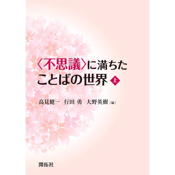 編:高見健一　編:行田勇　編:大野英樹出版社:開拓社発売日:2017年03月キーワード:〈不思議〉に満ちたことばの世界上高見健一行田勇大野英樹 ふしぎにみちたことばのせかい１ フシギニミチタコトバノセカイ１ たかみ けんいち ぎようだ い ...