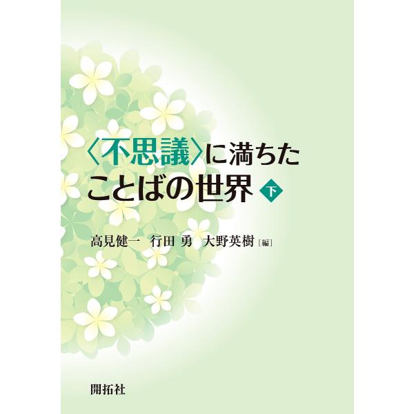 編:高見健一　編:行田勇　編:大野英樹出版社:開拓社発売日:2017年03月キーワード:〈不思議〉に満ちたことばの世界下高見健一行田勇大野英樹 ふしぎにみちたことばのせかい２ フシギニミチタコトバノセカイ２ たかみ けんいち ぎようだ い ...