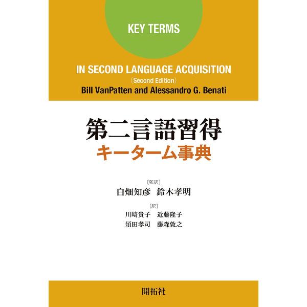 著:BillVanPatten　著:AlessandroG．Benati　監訳:白畑知彦出版社:開拓社発売日:2017年06月キーワード:第二言語習得キーターム事典BillVanPattenAlessandroG．Benati白畑知彦 だい...