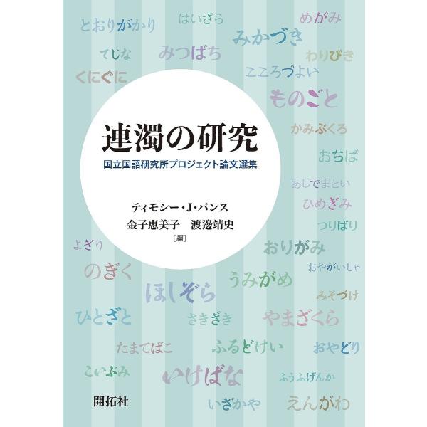 編:ティモシー・J・バンス　編:金子恵美子　編:渡邊靖史出版社:開拓社発売日:2017年11月キーワード:連濁の研究国立国語研究所プロジェクト論文選集ティモシー・J・バンス金子恵美子渡邊靖史 れんだくのけんきゆうこくりつこくごけんきゆうじよ...