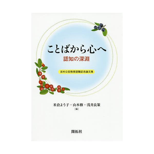 編:米倉よう子　編:山本修　編:浅井良策出版社:開拓社発売日:2020年03月キーワード:ことばから心へ認知の深淵吉村公宏教授退職記念論文集米倉よう子山本修浅井良策 ことばからこころえにんちのしんえん コトバカラココロエニンチノシンエン よ...