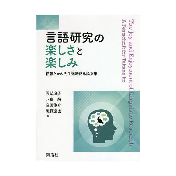 編:岡部玲子　編:八島純　編:窪田悠介出版社:開拓社発売日:2021年03月キーワード:言語研究の楽しさと楽しみ伊藤たかね先生退職記念論文集岡部玲子八島純窪田悠介 げんごけんきゆうのたのしさとたのしみいとう ゲンゴケンキユウノタノシサトタノ...