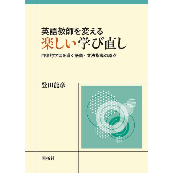 著:登田龍彦出版社:開拓社発売日:2021年09月キーワード:英語教師を変える楽しい学び直し自律的学習を導く語彙・文法指導の原点登田龍彦 えいごきようしおかえるたのしいまなびなおしじりつて エイゴキヨウシオカエルタノシイマナビナオシジリツテ...