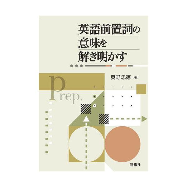 ※商品画像はイメージや仮デザインが含まれている場合があります。帯の有無など実際と異なる場合があります。著:奥野忠徳出版社:開拓社発売日:2023年07月キーワード:英語前置詞の意味を解き明かす奥野忠徳 えいごぜんちしのいみおときあかす エイ...