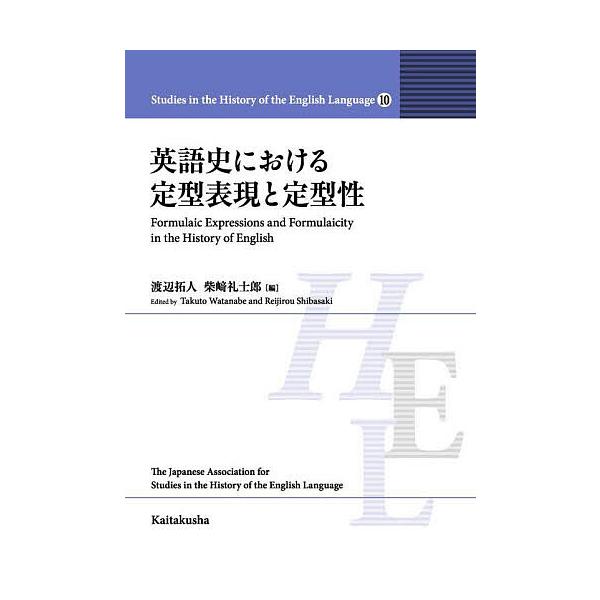 編:渡辺拓人　編:柴崎礼士郎出版社:開拓社発売日:2023年07月シリーズ名等:Studies in the History of the English Language １０キーワード:英語史における定型表現と定型性渡辺拓人柴崎礼士郎 ...