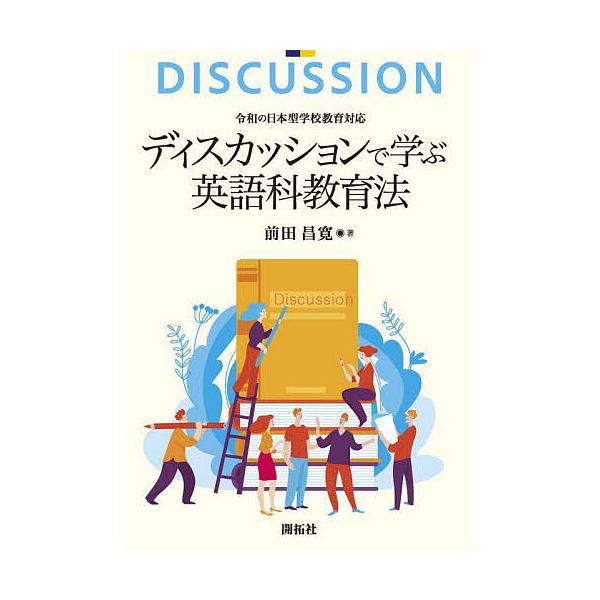 ※商品画像はイメージや仮デザインが含まれている場合があります。帯の有無など実際と異なる場合があります。著:前田昌寛出版社:開拓社発売日:2025年03月キーワード:ディスカッションで学ぶ英語科教育法前田昌寛 でいすかつしよんでまなぶえいごか...