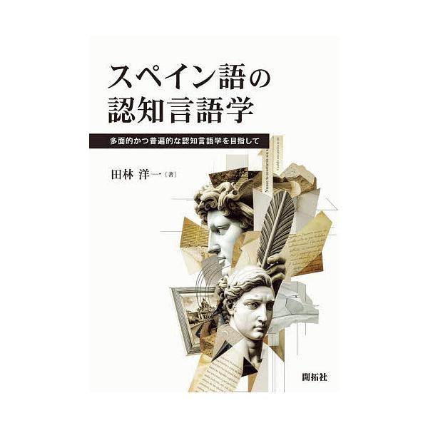 ※商品画像はイメージや仮デザインが含まれている場合があります。帯の有無など実際と異なる場合があります。著:田林洋一出版社:開拓社発売日:2026年05月キーワード:スペイン語の認知言語学多面的かつ普遍的な認知言語学を目指して田林洋一 すぺい...