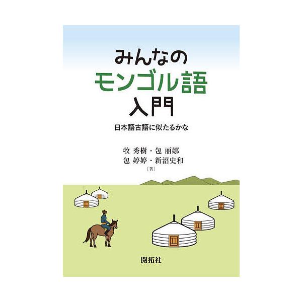 ※商品画像はイメージや仮デザインが含まれている場合があります。帯の有無など実際と異なる場合があります。ほか著:牧秀樹出版社:開拓社発売日:2026年04月キーワード:みんなのモンゴル語入門日本語古語に似たるかな牧秀樹 みんなのもんごるごにゆ...