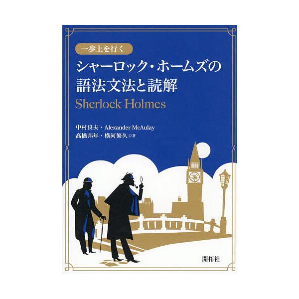※商品画像はイメージや仮デザインが含まれている場合があります。帯の有無など実際と異なる場合があります。ほか著:中村良夫出版社:開拓社発売日:2026年06月キーワード:一歩上を行くシャーロック・ホームズの語法文法と読解中村良夫 いつぽうえお...