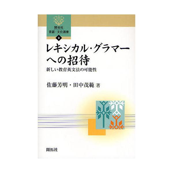 ※商品画像はイメージや仮デザインが含まれている場合があります。帯の有無など実際と異なる場合があります。著:佐藤芳明　著:田中茂範出版社:開拓社発売日:2009年03月シリーズ名等:開拓社言語・文化選書 ９キーワード:レキシカル・グラマーへの...