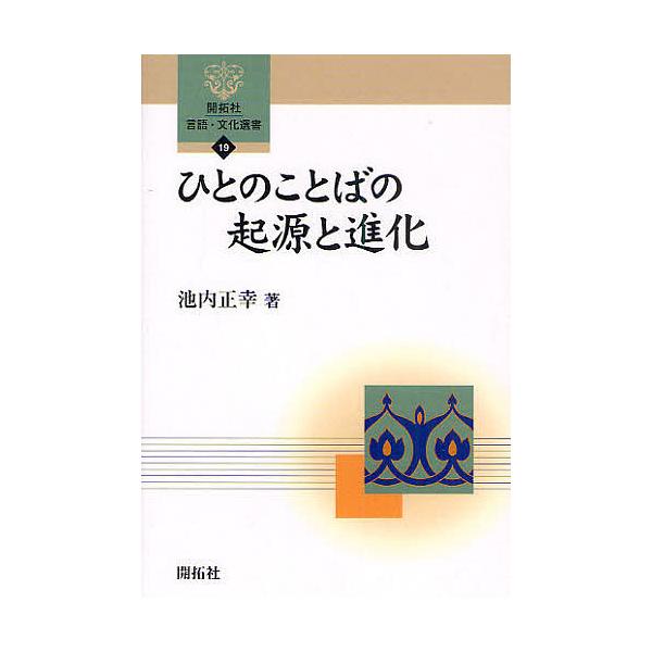 ※商品画像はイメージや仮デザインが含まれている場合があります。帯の有無など実際と異なる場合があります。著:池内正幸出版社:開拓社発売日:2010年06月シリーズ名等:開拓社言語・文化選書 １９キーワード:ひとのことばの起源と進化池内正幸 ひ...