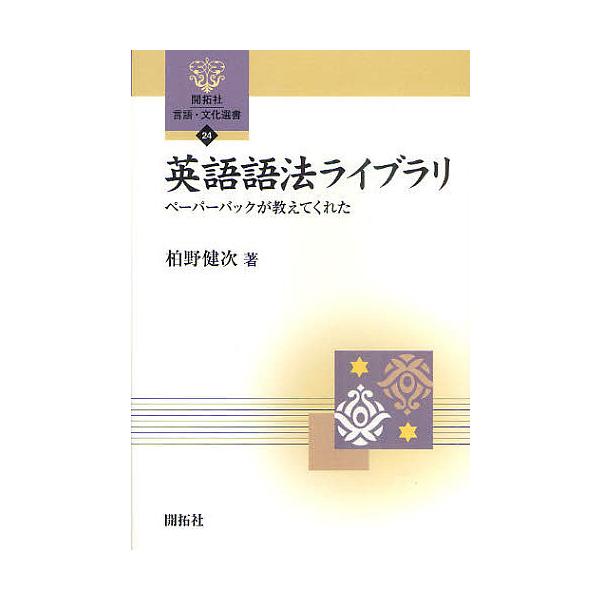 ※商品画像はイメージや仮デザインが含まれている場合があります。帯の有無など実際と異なる場合があります。著:柏野健次出版社:開拓社発売日:2011年03月シリーズ名等:開拓社言語・文化選書 ２４キーワード:英語語法ライブラリペーパーバックが教...
