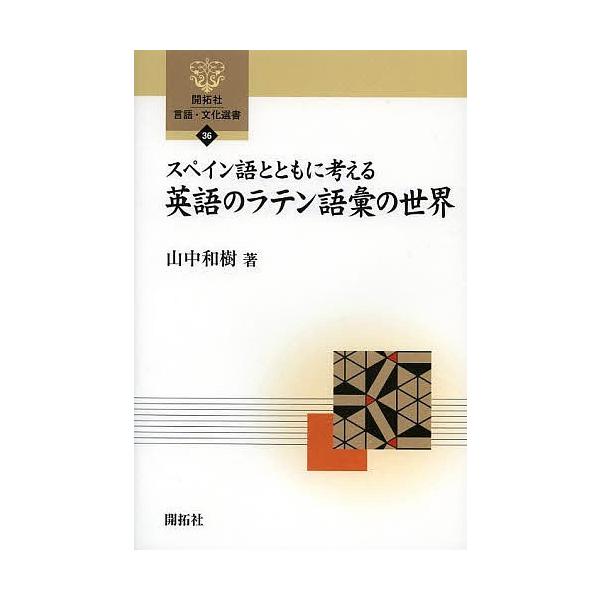 著:山中和樹出版社:開拓社発売日:2013年03月シリーズ名等:開拓社言語・文化選書 ３６キーワード:スペイン語とともに考える英語のラテン語彙の世界山中和樹 すぺいんごとともにかんがえるえいごの スペインゴトトモニカンガエルエイゴノ やまな...