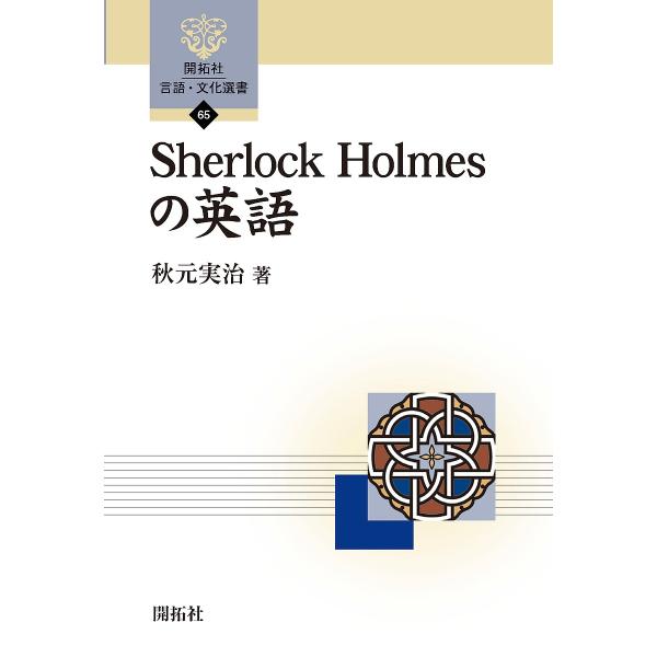 著:秋元実治出版社:開拓社発売日:2017年03月シリーズ名等:開拓社言語・文化選書 ６５キーワード:SherlockHolmesの英語秋元実治 しやーろつくほーむずのえいごＳＨＥＲＬＯＣＫ／ＨＯ シヤーロツクホームズノエイゴＳＨＥＲＬＯＣ...