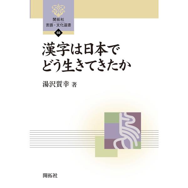 著:湯沢質幸出版社:開拓社発売日:2017年06月シリーズ名等:開拓社言語・文化選書 ６８キーワード:漢字は日本でどう生きてきたか湯沢質幸 かんじわにほんでどういきてきたか カンジワニホンデドウイキテキタカ ゆざわ ただゆき ユザワ タダユキ