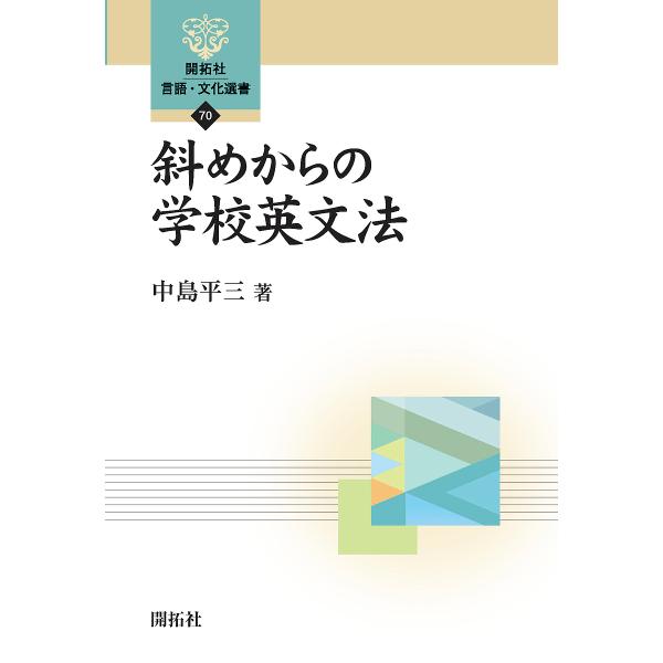 ※商品画像はイメージや仮デザインが含まれている場合があります。帯の有無など実際と異なる場合があります。著:中島平三出版社:開拓社発売日:2017年10月シリーズ名等:開拓社言語・文化選書 ７０キーワード:斜めからの学校英文法中島平三 ななめ...