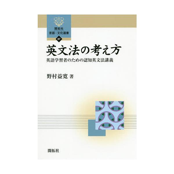 ※商品画像はイメージや仮デザインが含まれている場合があります。帯の有無など実際と異なる場合があります。著:野村益寛出版社:開拓社発売日:2020年09月シリーズ名等:開拓社言語・文化選書 ８７キーワード:英文法の考え方英語学習者のための認知...