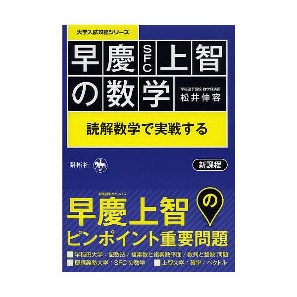 ※商品画像はイメージや仮デザインが含まれている場合があります。帯の有無など実際と異なる場合があります。著:松井伸容出版社:開拓社発売日:2013年08月シリーズ名等:大学入試攻略シリーズキーワード:早慶SFC上智の数学読解数学で実践する松井...