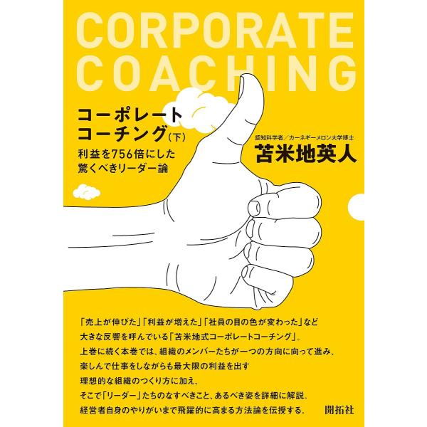 ※商品画像はイメージや仮デザインが含まれている場合があります。帯の有無など実際と異なる場合があります。著:苫米地英人出版社:開拓社発売日:2016年07月キーワード:コーポレートコーチング下苫米地英人 ビジネス書 こーぽれーとこーちんぐ２ ...