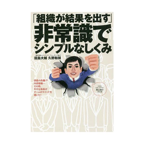著:田島大輔　著:久野和禎出版社:開拓社発売日:2017年08月キーワード:「組織が結果を出す」非常識でシンプルなしくみ田島大輔久野和禎 そしきがけつかおだすひじようしきで ソシキガケツカオダスヒジヨウシキデ たじま だいすけ ひさの かず...