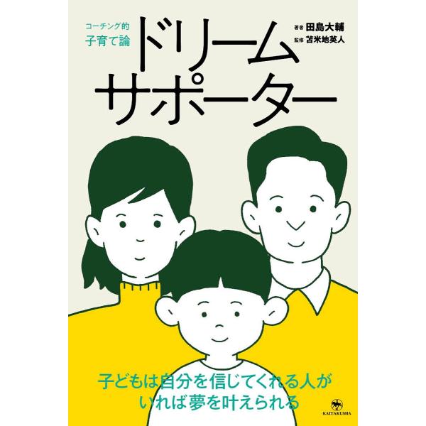 ※商品画像はイメージや仮デザインが含まれている場合があります。帯の有無など実際と異なる場合があります。著:田島大輔　監修:苫米地英人出版社:開拓社発売日:2022年11月キーワード:ドリームサポーターコーチング的子育て論田島大輔苫米地英人 ...