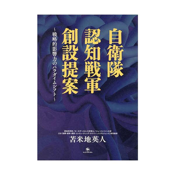 ※商品画像はイメージや仮デザインが含まれている場合があります。帯の有無など実際と異なる場合があります。著:苫米地英人出版社:開拓社発売日:2025年10月キーワード:自衛隊認知戦軍創設提案戦略的影響力のパラダイムシフト苫米地英人 じえいたい...