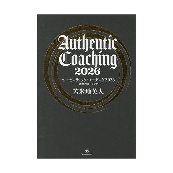 ※商品画像はイメージや仮デザインが含まれている場合があります。帯の有無など実際と異なる場合があります。著:苫米地英人出版社:開拓社発売日:2025年12月キーワード:オーセンティック・コーチング本物のコーチング苫米地英人 ビジネス書 おーせ...