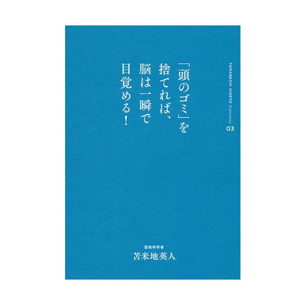 ※商品画像はイメージや仮デザインが含まれている場合があります。帯の有無など実際と異なる場合があります。著:苫米地英人出版社:開拓社発売日:2018年04月シリーズ名等:苫米地英人コレクション ０３キーワード:「頭のゴミ」を捨てれば、脳は一瞬...