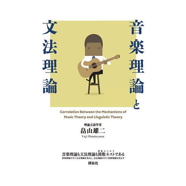 ※商品画像はイメージや仮デザインが含まれている場合があります。帯の有無など実際と異なる場合があります。著:畠山雄二出版社:開拓社発売日:2024年03月キーワード:音楽理論と文法理論畠山雄二 おんがくりろんとぶんぽうりろん オンガクリロント...