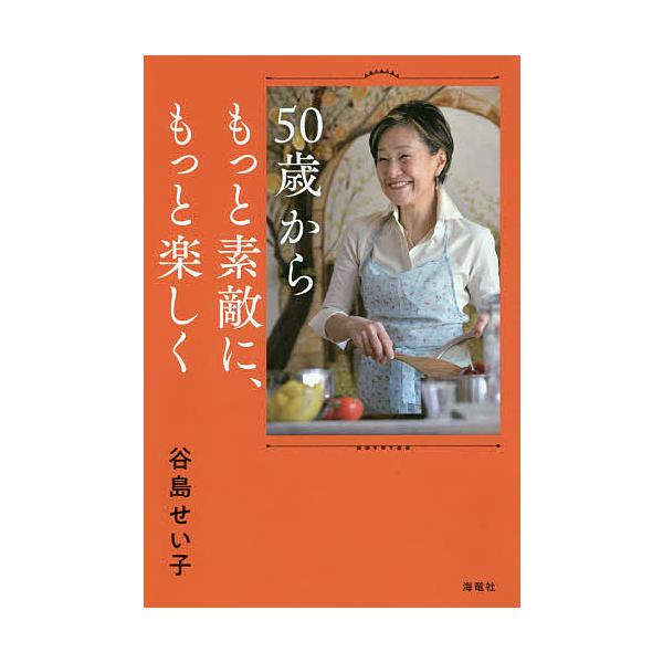 著:谷島せい子出版社:海竜社発売日:2018年12月キーワード:５０歳からもっと素敵に、もっと楽しく谷島せい子 ごじつさいからもつとすてきにもつとたのしく ゴジツサイカラモツトステキニモツトタノシク たにしま せいこ タニシマ セイコ