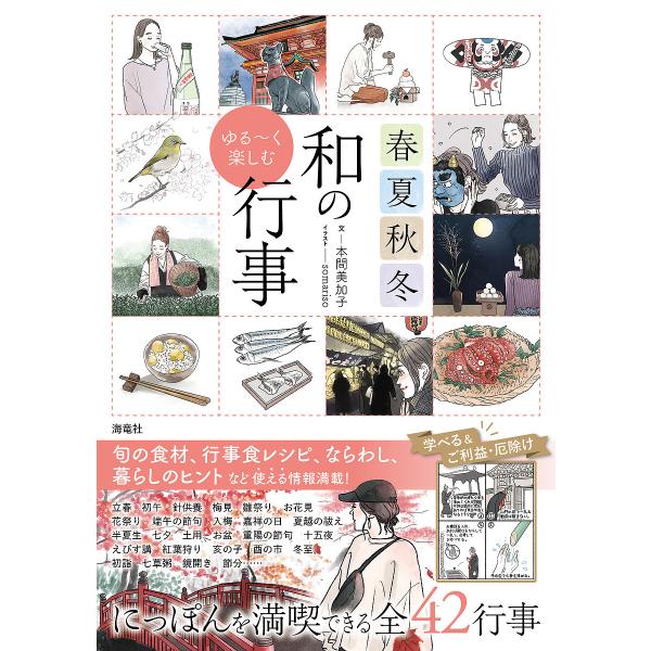 文:本間美加子　イラスト:somariso出版社:海竜社発売日:2021年08月キーワード:春夏秋冬ゆる〜く楽しむ和の行事にっぽんをもっと身近に本間美加子somariso しゆんかしゆうとうゆるーくたのしむわのぎようじ シユンカシユウトウユ...