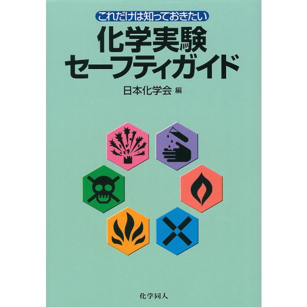 ※商品画像はイメージや仮デザインが含まれている場合があります。帯の有無など実際と異なる場合があります。編:日本化学会出版社:化学同人発売日:2006年03月キーワード:これだけは知っておきたい化学実験セーフティガイド日本化学会 これだけわし...