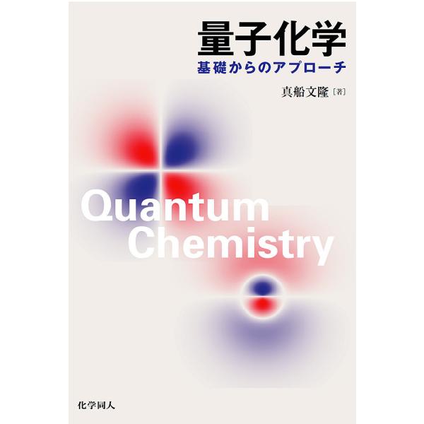 ※商品画像はイメージや仮デザインが含まれている場合があります。帯の有無など実際と異なる場合があります。著:真船文隆出版社:化学同人発売日:2008年01月キーワード:量子化学基礎からのアプローチ真船文隆 りようしかがくきそからのあぷろーち ...