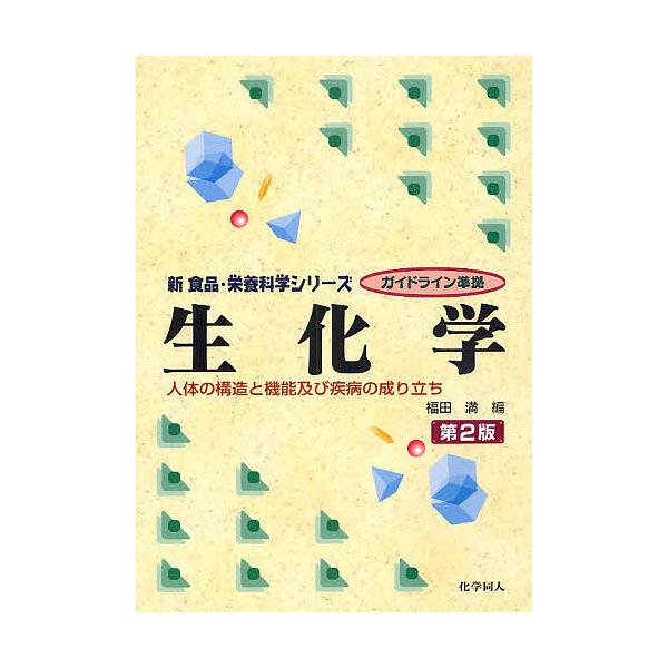※商品画像はイメージや仮デザインが含まれている場合があります。帯の有無など実際と異なる場合があります。編:福田満出版社:化学同人発売日:2012年03月シリーズ名等:新食品・栄養科学シリーズキーワード:生化学人体の構造と機能及び疾病の成り立...