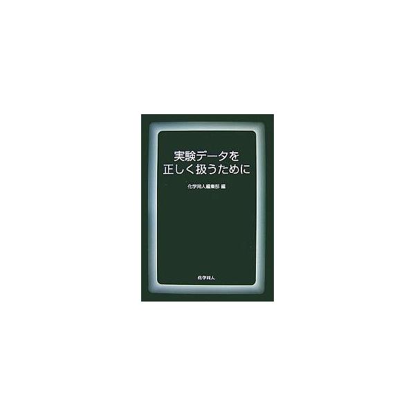 ※商品画像はイメージや仮デザインが含まれている場合があります。帯の有無など実際と異なる場合があります。編:化学同人編集部出版社:化学同人発売日:2007年12月キーワード:実験データを正しく扱うために化学同人編集部 じつけんでーたおただしく...