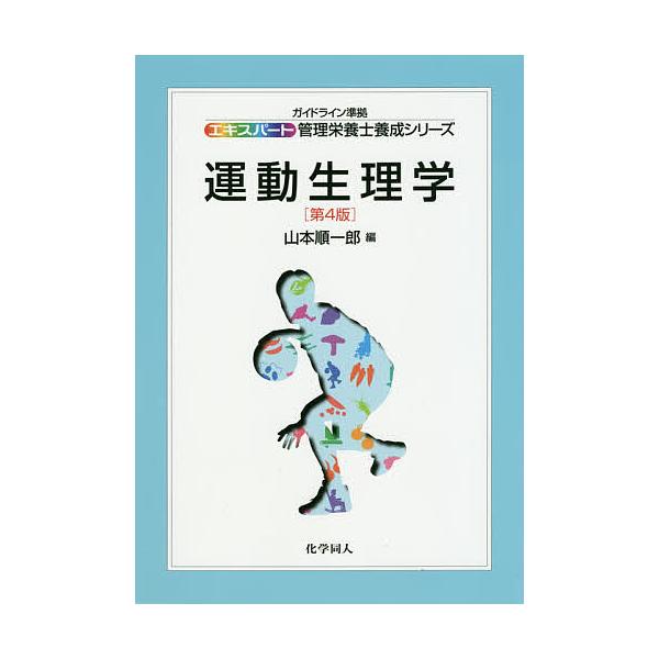 ※商品画像はイメージや仮デザインが含まれている場合があります。帯の有無など実際と異なる場合があります。編:山本順一郎出版社:化学同人発売日:2018年11月シリーズ名等:エキスパート管理栄養士養成シリーズ １６キーワード:運動生理学山本順一...