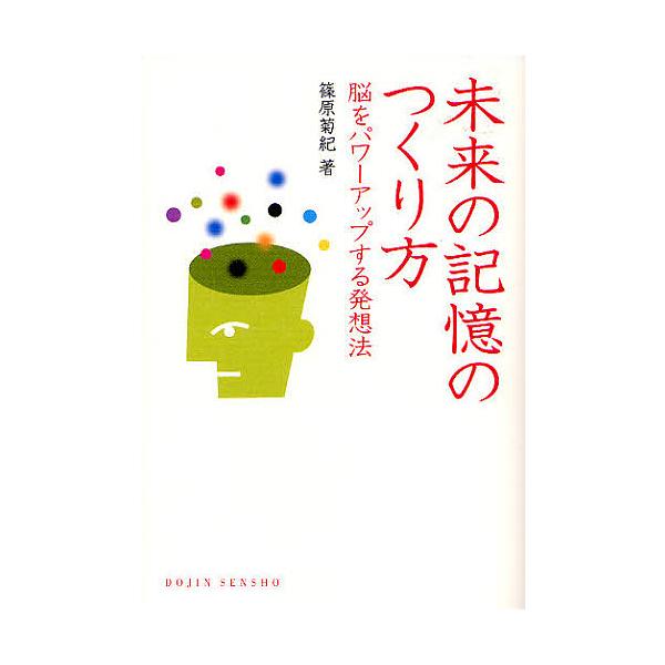 ※商品画像はイメージや仮デザインが含まれている場合があります。帯の有無など実際と異なる場合があります。著:篠原菊紀出版社:化学同人発売日:2008年07月シリーズ名等:DOJIN選書 １９キーワード:未来の記憶のつくり方脳をパワーアップする...