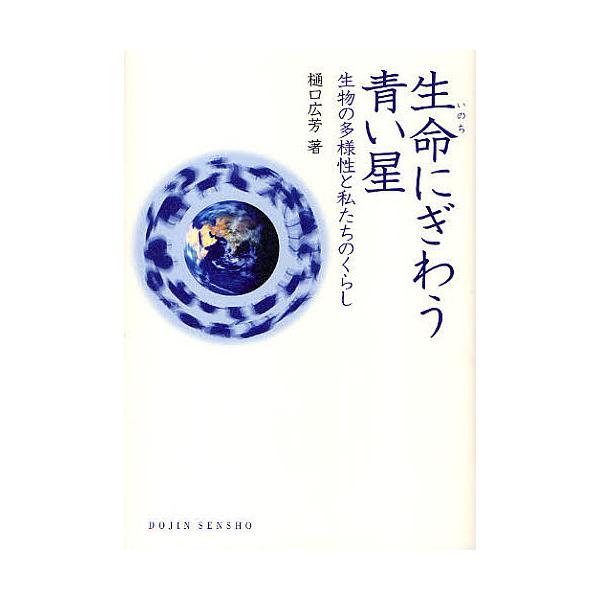 ※商品画像はイメージや仮デザインが含まれている場合があります。帯の有無など実際と異なる場合があります。著:樋口広芳出版社:化学同人発売日:2010年01月シリーズ名等:DOJIN選書 ３０キーワード:生命（いのち）にぎわう青い星生物の多様性...