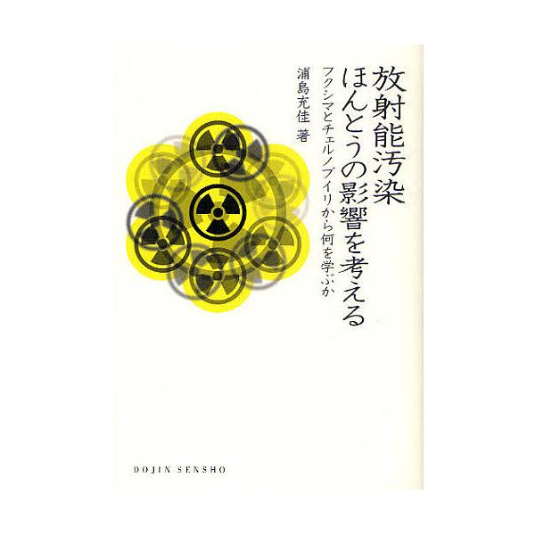著:浦島充佳出版社:化学同人発売日:2011年07月シリーズ名等:DOJIN選書 ４０キーワード:放射能汚染ほんとうの影響を考えるフクシマとチェルノブイリから何を学ぶか浦島充佳 ほうしやのうおせんほんとうのえいきようおかんがえる ホウシヤノ...