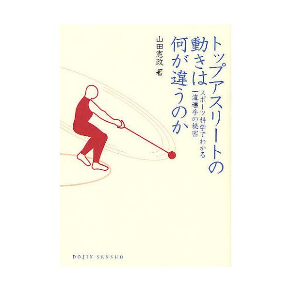 ※商品画像はイメージや仮デザインが含まれている場合があります。帯の有無など実際と異なる場合があります。著:山田憲政出版社:化学同人発売日:2011年11月シリーズ名等:DOJIN選書 ４３キーワード:トップアスリートの動きは何が違うのかスポ...