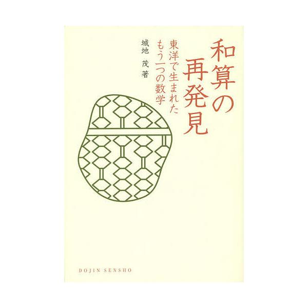著:城地茂出版社:化学同人発売日:2014年06月シリーズ名等:DOJIN選書 ５８キーワード:和算の再発見東洋で生まれたもう一つの数学城地茂 わさんのさいはつけんとうようでうまれたもう ワサンノサイハツケントウヨウデウマレタモウ じようち...